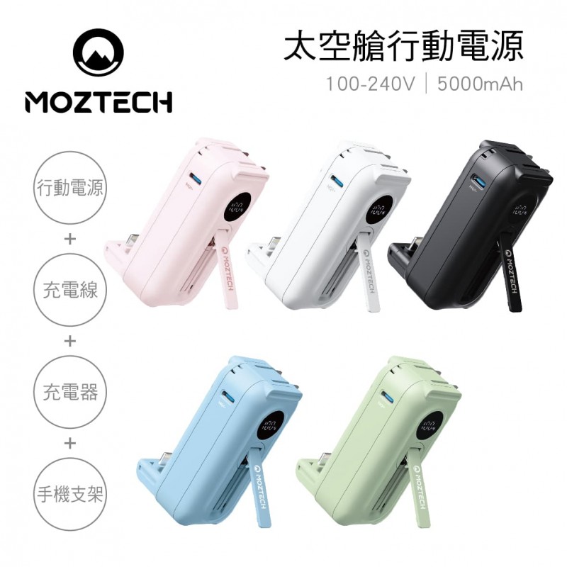 .MOZTECH墨子科技 太空艙 輕巧多功能口袋行動電源(粉/白/黑/藍/綠)